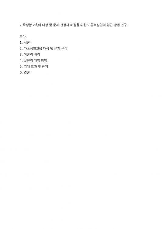 가족생활교육의 대상 및 문제 선정과 해결을 위한 이론적실천적 접근 방법 연구