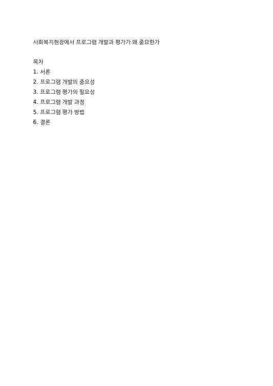 사회복지현장에서 프로그램 개발과 평가가 왜 중요한가