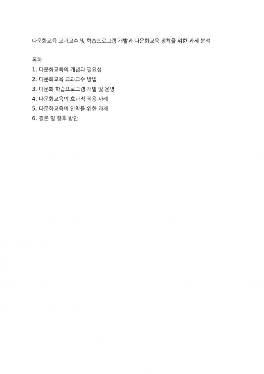 다문화교육 교과교수 및 학습프로그램 개발과 다문화교육 정착을 위한 과제 분석