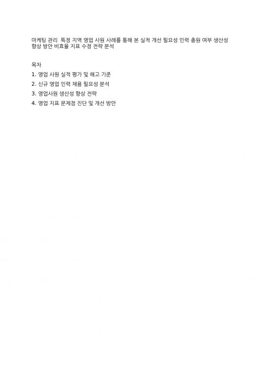 마케팅 관리  특정 지역 영업 사원 사례를 통해 본 실적 개선 필요성 인력 충원 여부 생산성 향상 방안 비효율 지표 수정 전략 분석