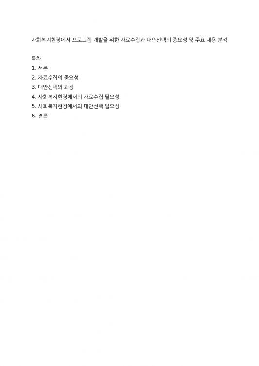 사회복지현장에서 프로그램 개발을 위한 자료수집과 대안선택의 중요성 및 주요 내용 분석