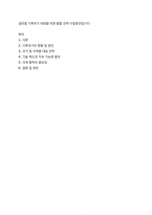 글로벌 기후위기 대응을 위한 통합 전략 수립방안입니다
