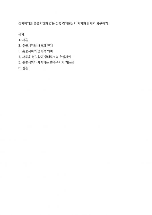 정치학개론 촛불시위와 같은 신흥 정치현상의 의의와 잠재력 탐구하기