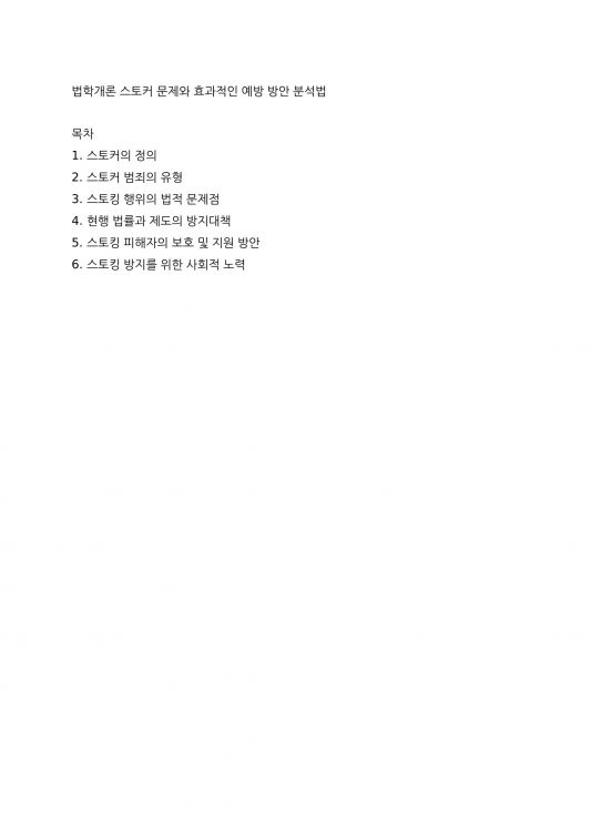 법학개론 스토커 문제와 효과적인 예방 방안 분석법