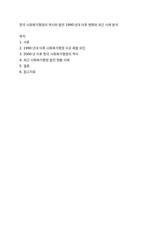 한국 사회복지행정의 역사와 발전 1990년대 이후 변화와 최근 사례 분석