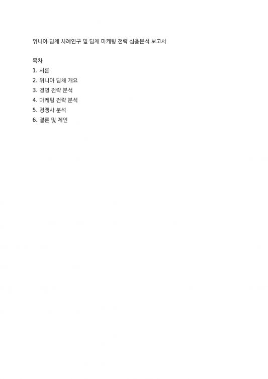 위니아 딤채 사례연구 및 딤채 마케팅 전략 심층분석 보고서