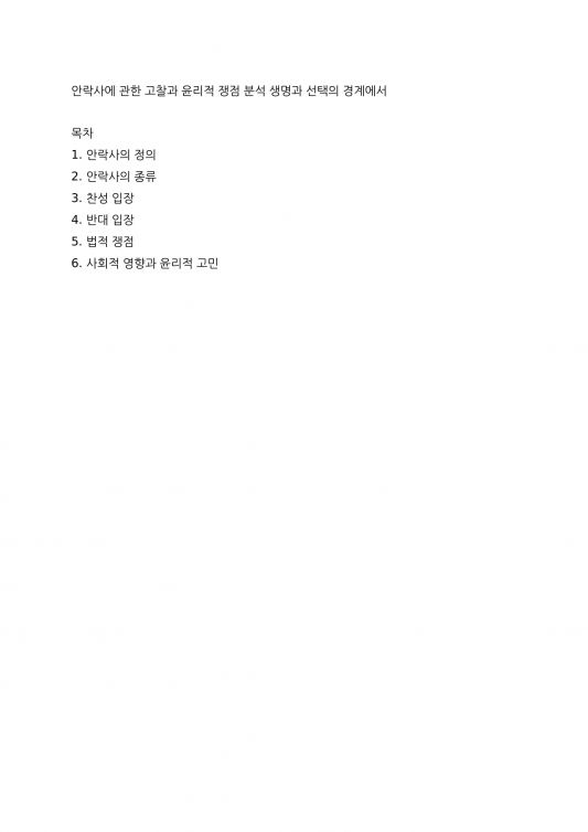 안락사에 관한 고찰과 윤리적 쟁점 분석 생명과 선택의 경계에서