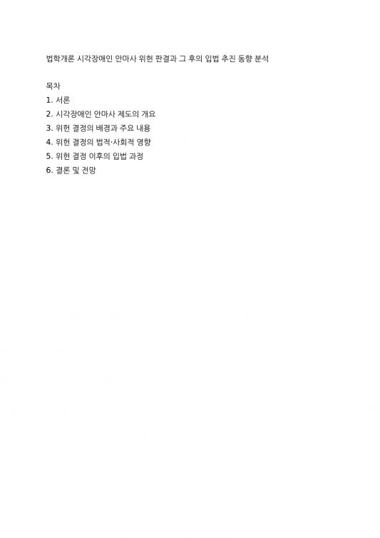 법학개론 시각장애인 안마사 위헌 판결과 그 후의 입법 추진 동향 분석