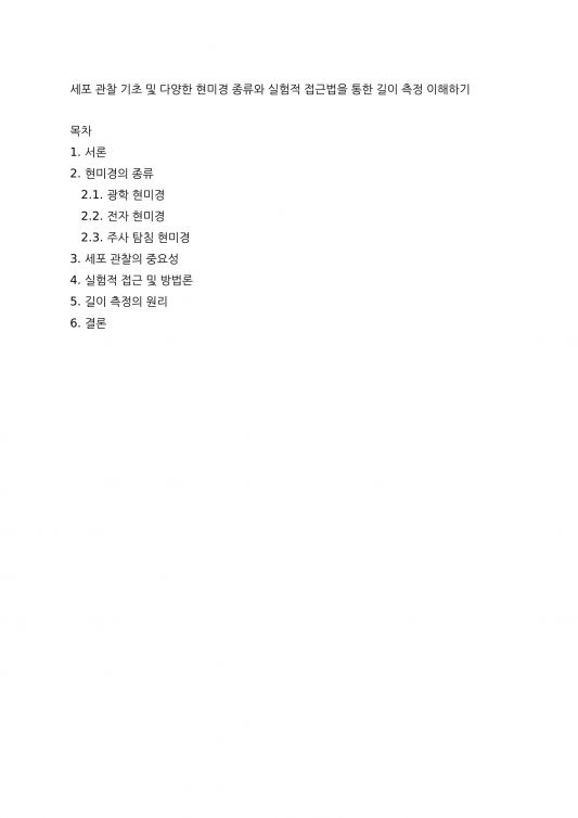 세포 관찰 기초 및 다양한 현미경 종류와 실험적 접근법을 통한 길이 측정 이해하기