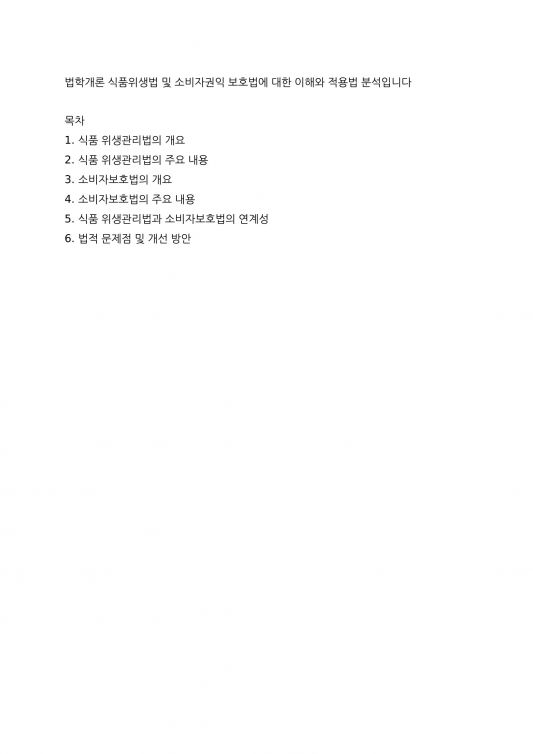 법학개론 식품위생법 및 소비자권익 보호법에 대한 이해와 적용법 분석입니다