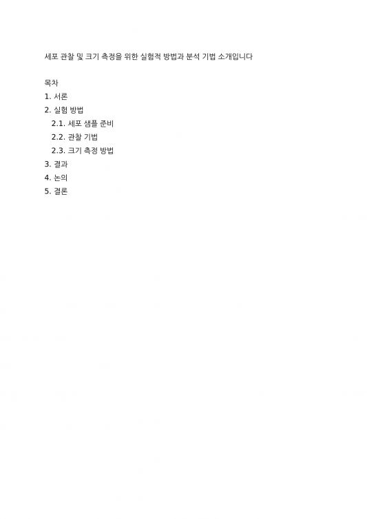 세포 관찰 및 크기 측정을 위한 실험적 방법과 분석 기법 소개입니다