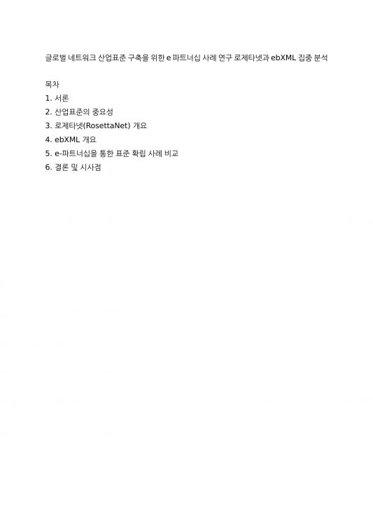 글로벌 네트워크 산업표준 구축을 위한 e파트너십 사례 연구 로제타넷과 ebXML 집중 분석