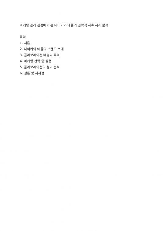 마케팅 관리 관점에서 본 나이키와 애플의 전략적 제휴 사례 분석