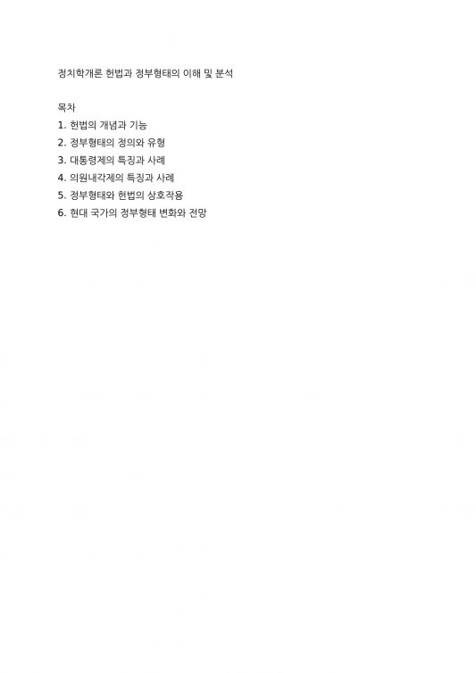 정치학개론 헌법과 정부형태의 이해 및 분석