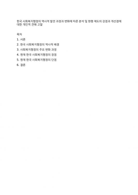 한국 사회복지행정의 역사적 발전 과정과 변화에 따른 분석 및 현행 제도의 강점과 개선점에 대한 개인적 견해 고찰