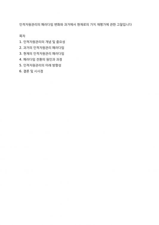 인적자원관리의 패러다임 변화와 과거에서 현재로의 가치 재평가에 관한 고찰입니다