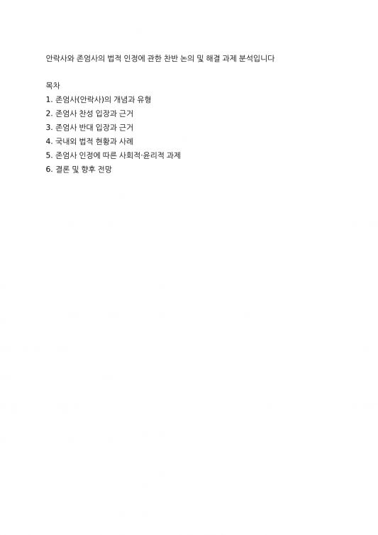 안락사와 존엄사의 법적 인정에 관한 찬반 논의 및 해결 과제 분석입니다