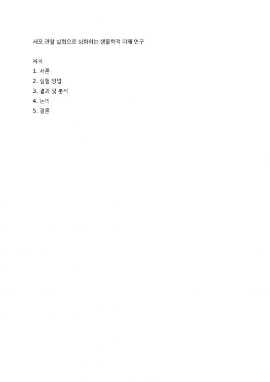 세포 관찰 실험으로 심화하는 생물학적 이해 연구