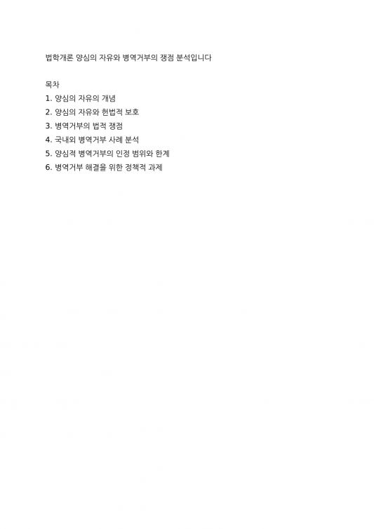 법학개론 양심의 자유와 병역거부의 쟁점 분석입니다