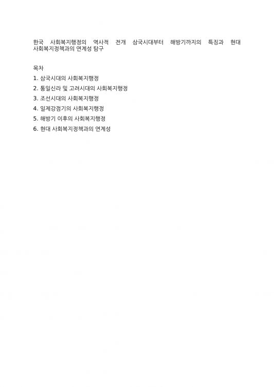 한국 사회복지행정의 역사적 전개 삼국시대부터 해방기까지의 특징과 현대 사회복지정책과의 연계성 탐구