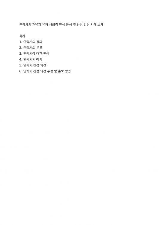 안락사의 개념과 유형 사회적 인식 분석 및 찬성 입장 사례 소개