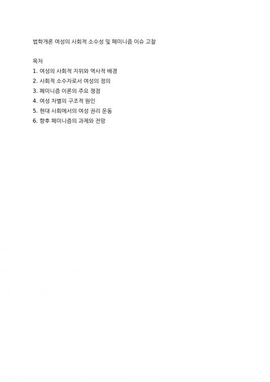 법학개론 여성의 사회적 소수성 및 페미니즘 이슈 고찰