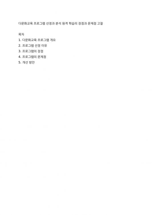 다문화교육 프로그램 선정과 분석 원격 학습의 장점과 문제점 고찰