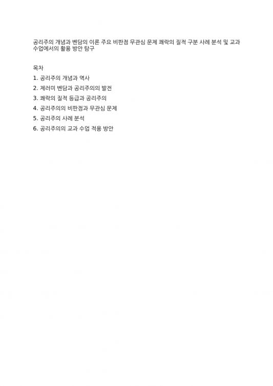 공리주의 개념과 벤담의 이론 주요 비판점 무관심 문제 쾌락의 질적 구분 사례 분석 및 교과 수업에서의 활용 방안 탐구