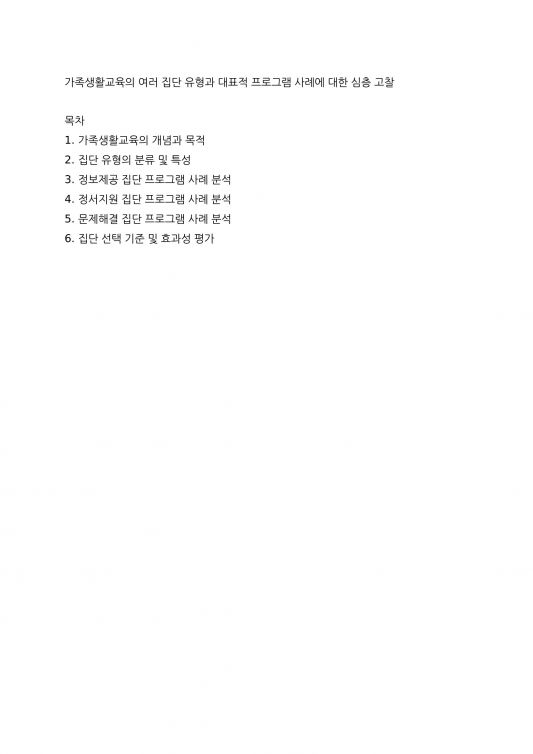 가족생활교육의 여러 집단 유형과 대표적 프로그램 사례에 대한 심층 고찰