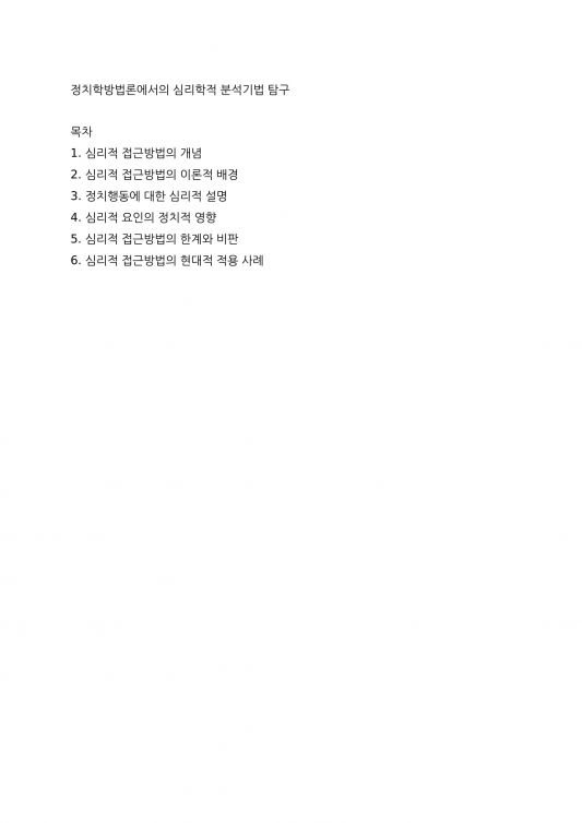 정치학방법론에서의 심리학적 분석기법 탐구