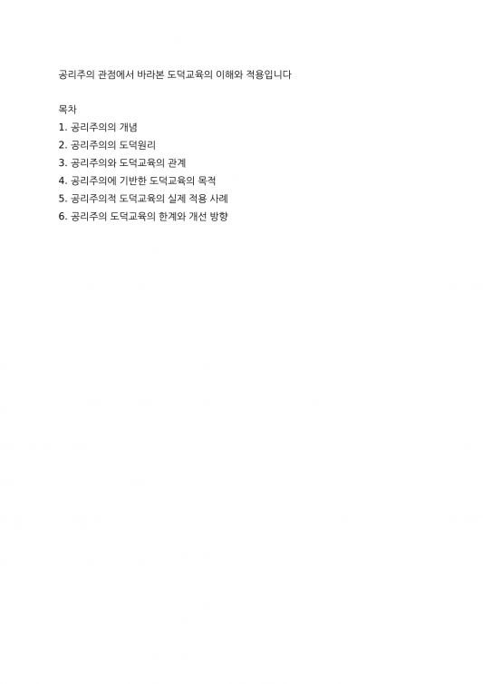 공리주의 관점에서 바라본 도덕교육의 이해와 적용입니다