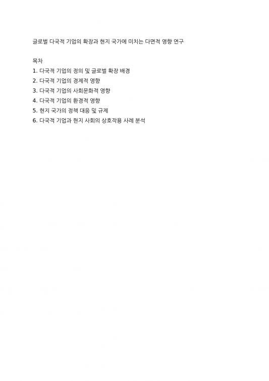 글로벌 다국적 기업의 확장과 현지 국가에 미치는 다면적 영향 연구