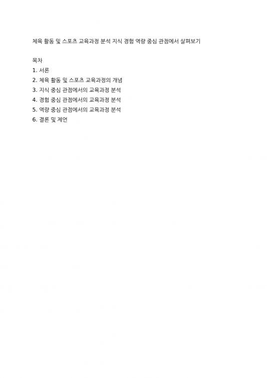 체육 활동 및 스포츠 교육과정 분석 지식 경험 역량 중심 관점에서 살펴보기