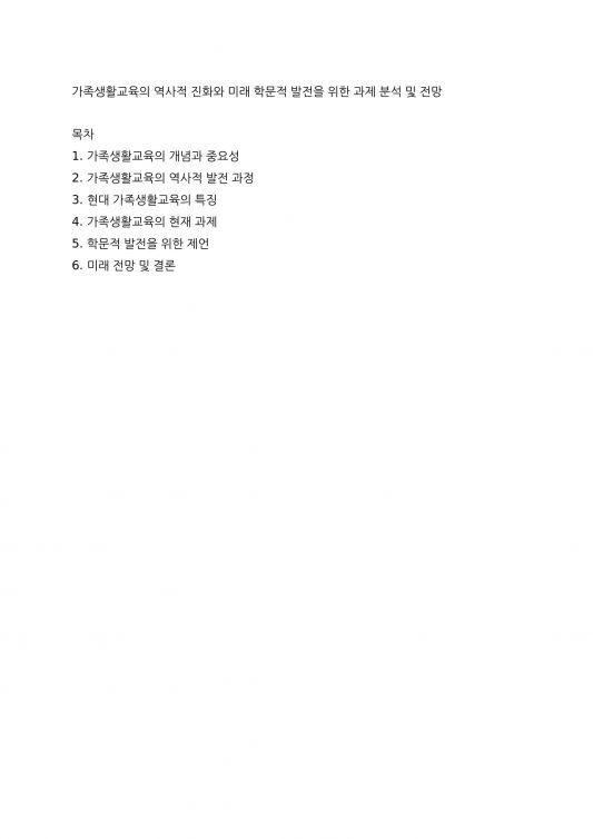 가족생활교육의 역사적 진화와 미래 학문적 발전을 위한 과제 분석 및 전망