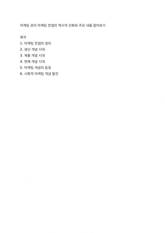마케팅 관리 마케팅 컨셉의 역사적 진화와 주요 내용 알아보기