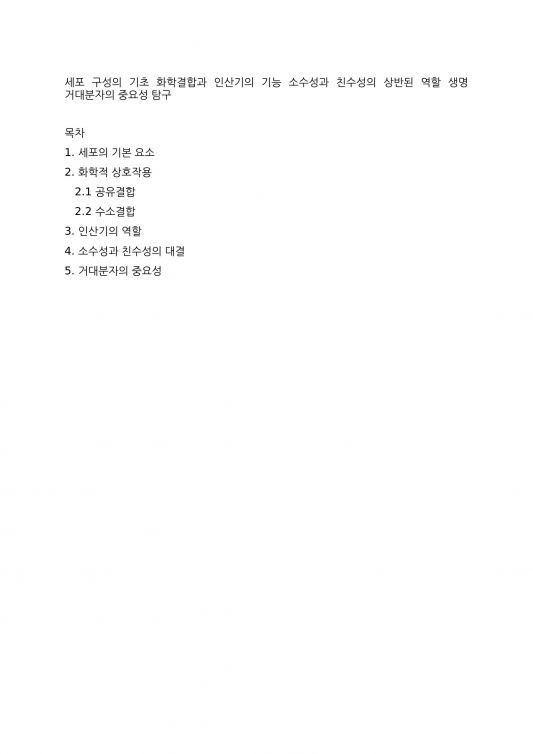 세포 구성의 기초 화학결합과 인산기의 기능 소수성과 친수성의 상반된 역할 생명 거대분자의 중요성 탐구
