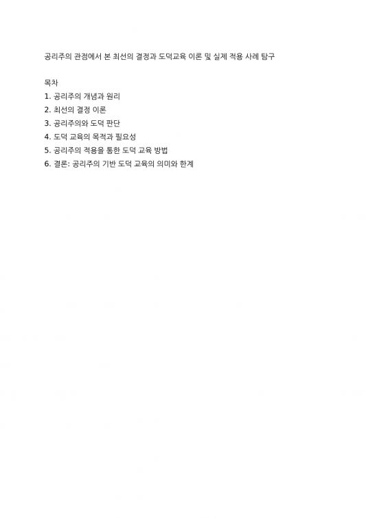 공리주의 관점에서 본 최선의 결정과 도덕교육 이론 및 실제 적용 사례 탐구
