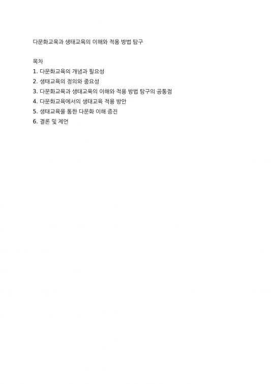 다문화교육과 생태교육의 이해와 적용 방법 탐구