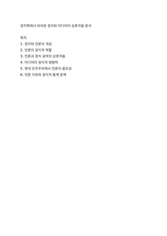정치학에서 바라본 정치와 미디어의 상호작용 분석