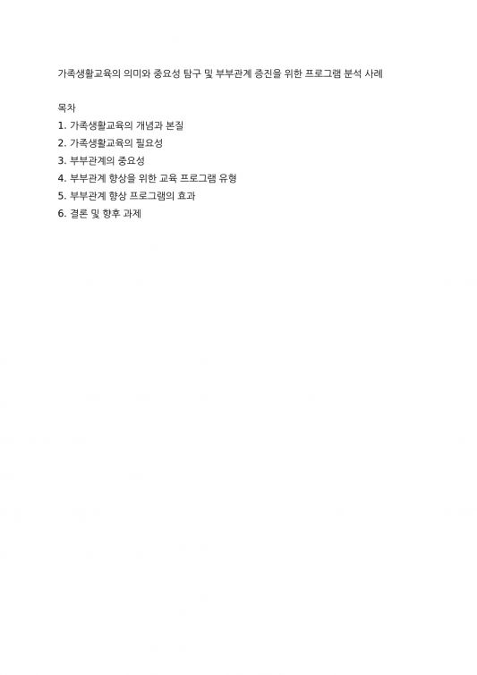 가족생활교육의 의미와 중요성 탐구 및 부부관계 증진을 위한 프로그램 분석 사례