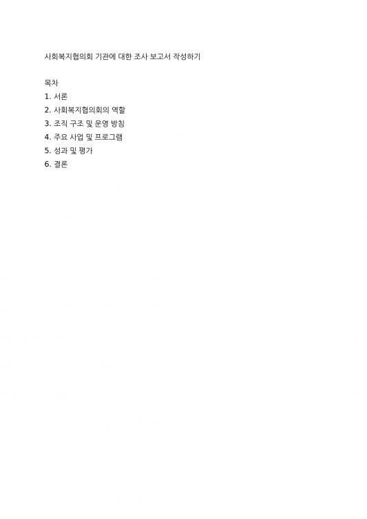 사회복지협의회 기관에 대한 조사 보고서 작성하기