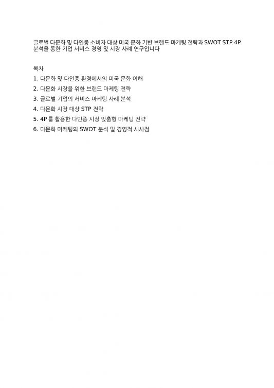 글로벌 다문화 및 다인종 소비자 대상 미국 문화 기반 브랜드 마케팅 전략과 SWOT STP 4P 분석을 통한 기업 서비스 경영 및 시장 사례 연구입니다