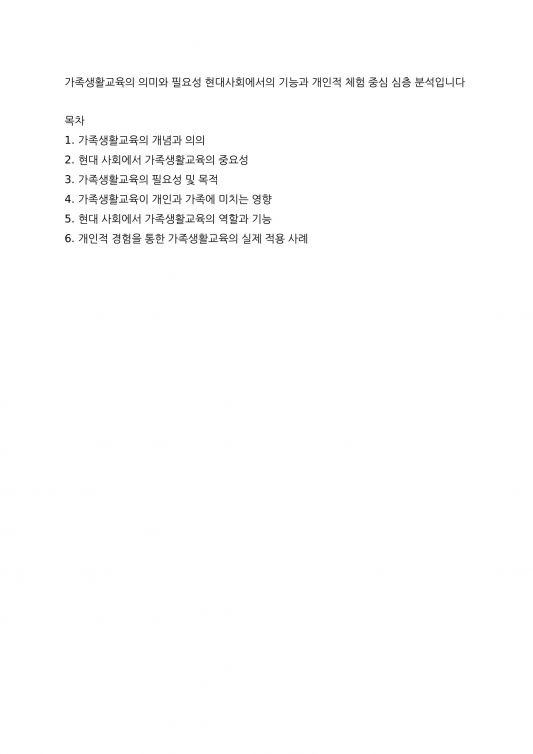 가족생활교육의 의미와 필요성 현대사회에서의 기능과 개인적 체험 중심 심층 분석입니다