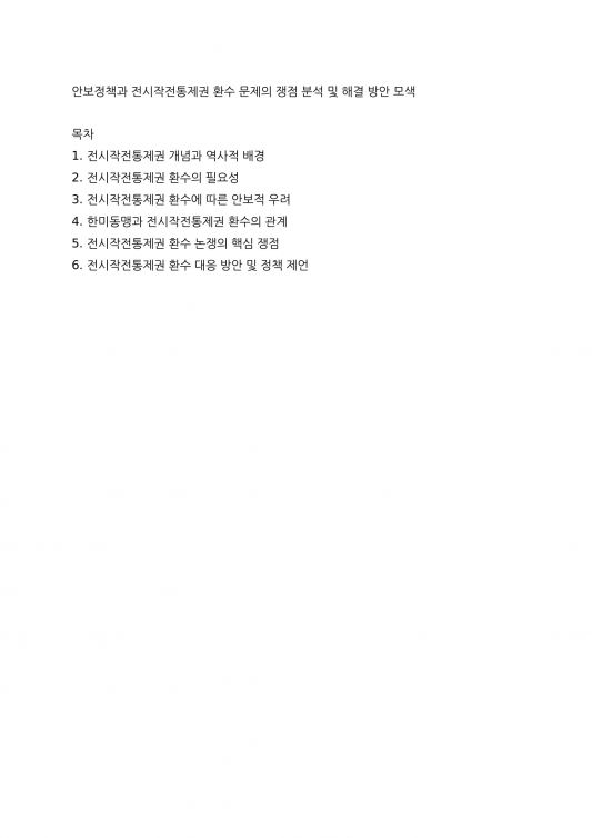 안보정책과 전시작전통제권 환수 문제의 쟁점 분석 및 해결 방안 모색