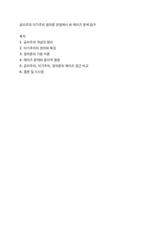 공리주의 이기주의 정의론 관점에서 본 에이즈 문제 탐구