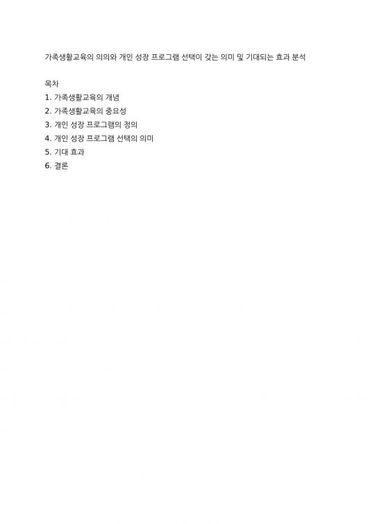 가족생활교육의 의의와 개인 성장 프로그램 선택이 갖는 의미 및 기대되는 효과 분석