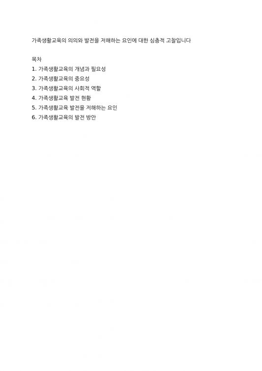 가족생활교육의 의의와 발전을 저해하는 요인에 대한 심층적 고찰입니다
