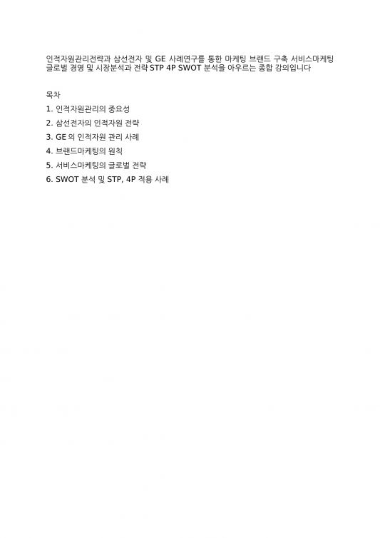 인적자원관리전략과 삼선전자 및 GE 사례연구를 통한 마케팅 브랜드 구축 서비스마케팅 글로벌 경영 및 시장분석과 전략STP 4P SWOT 분석을 아우르는 종합 강의입니다