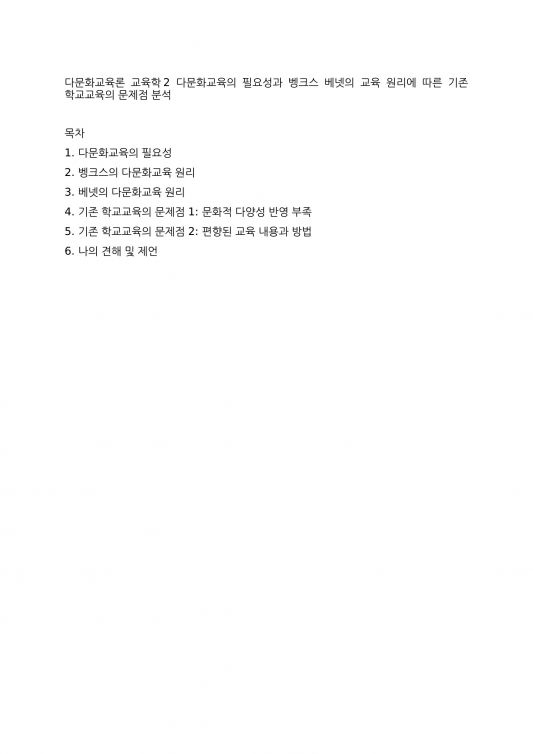 다문화교육론 교육학2 다문화교육의 필요성과 벵크스 베넷의 교육 원리에 따른 기존 학교교육의 문제점 분석