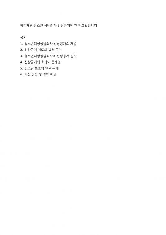 법학개론 청소년 성범죄자 신상공개에 관한 고찰입니다